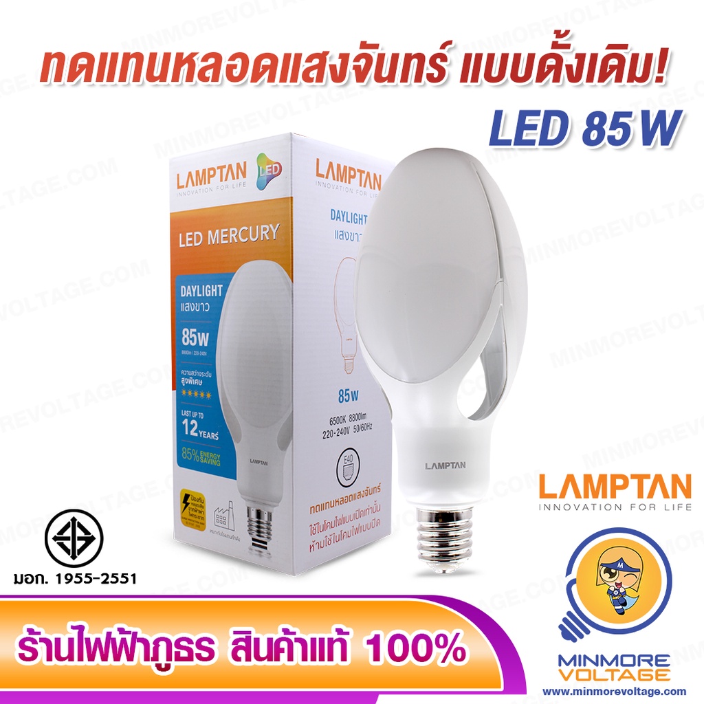 หลอดไฟ LED 85W แสงขาว รุ่น MERCURY LAMPTAN ขั้ว E40 (ใช้ทดแทนหลอดแสง ...