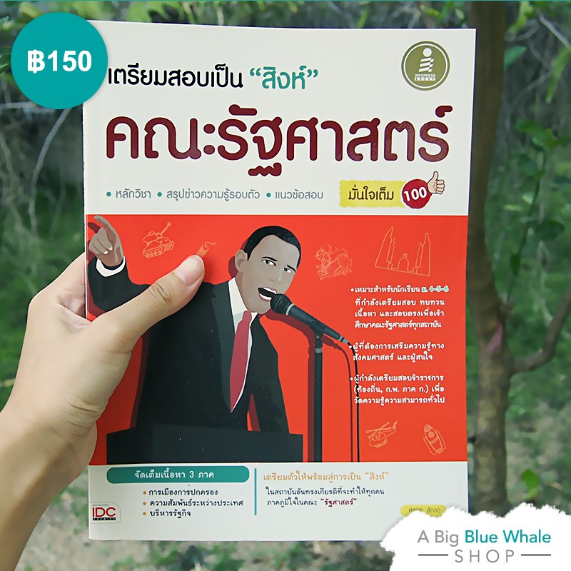 หนังสือมือสอง: เตรียมสอบเป็น "สิงห์" คณะรัฐศาสตร์ | Shopee Thailand