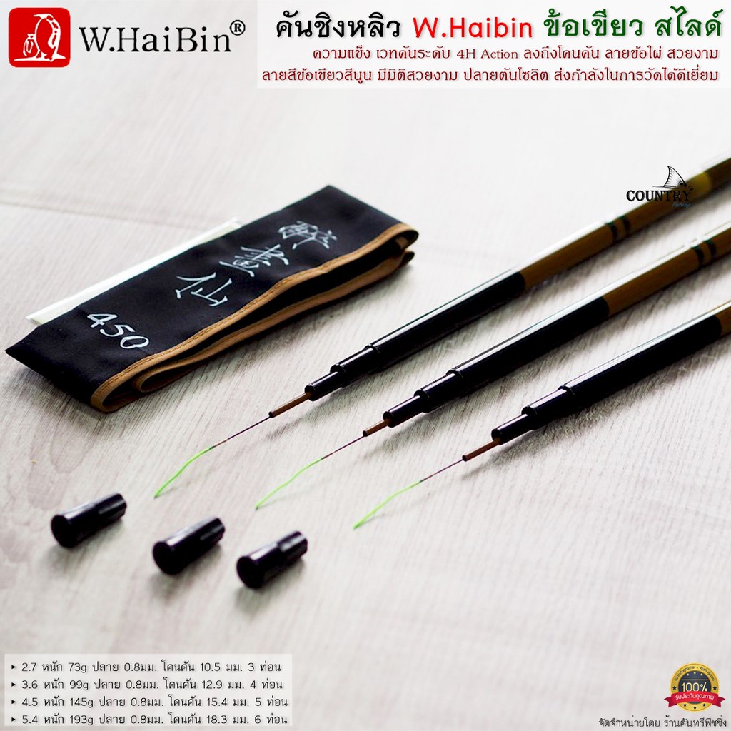 คันชิงหลิว W.Haibin ข้อเขียว สไลด์ เวทคันระดับ 4H - kn1ybu560o - ThaiPick