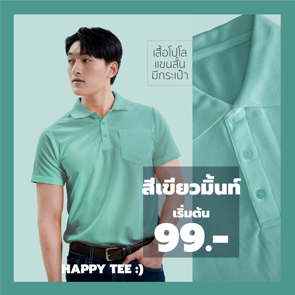 HAPPY TEE ท้าให้ลอง เสื้อโปโล สีEarth Tone ทรงสวย มีกระเป๋า ผ้านุ่มไม่ ...