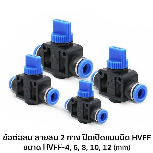 ข้อต่อลม สายลม 2 ทาง ปิดเปิดแบบบิด HVFF ขนาด HVFF-4, 6, 8, 10, 12 (mm) #6021-12-HVFF | Shopee ...