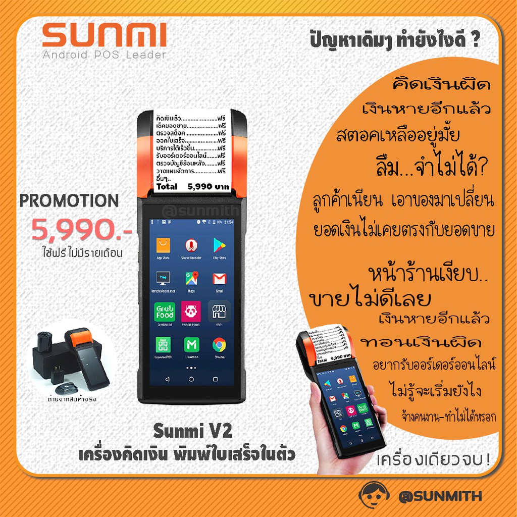 Sunmi V2 x Sunmi TH Thermal Printer เครื่องคิดเงินพิมพ์ใบเสร็จในตัว ...