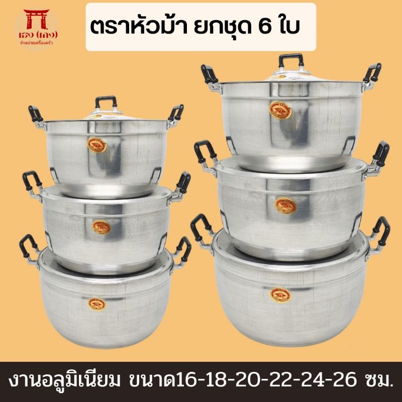หม้อชุด16 26ตราหัวม้าหรือพญานาค ห่อกันกระแทกอย่างดีคะ Shopee Thailand