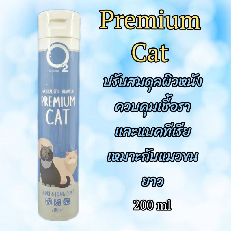แชมพูสุนัขแมวO2Premiumขนาด200ml แชมพูหมา แชมพูแมว แชมพูสุนัข แชมพูo2 - ainterplas - ThaiPick