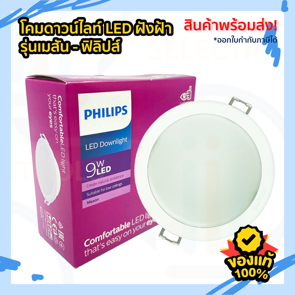 โคมไฟดาวน์ไลท์ LED Panel 9W Philips รุ่น MESON 4 (59449) 5 (59452 ...