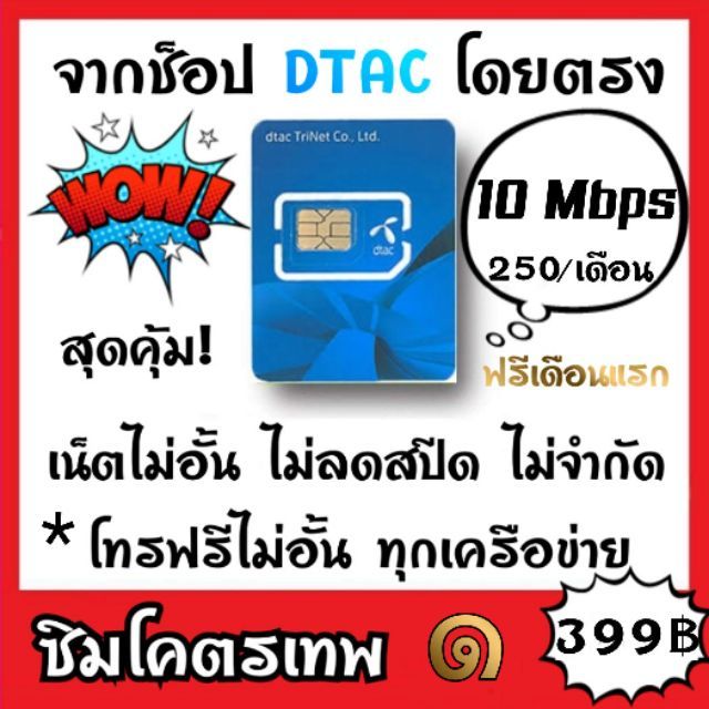 DTAC ซิมเน็ต 10 Mbps ไม่อั้นไม่ลดสปีดโทรฟรีทุกเครือข่าย 24 ชม. - simcard888 - ThaiPick