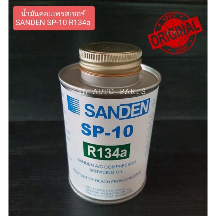 น้ำมันคอมเพรสเซอร์ SANDEN SP-10 R134a ขนาด 250ml ของแท้ - sl.auto.parts ...