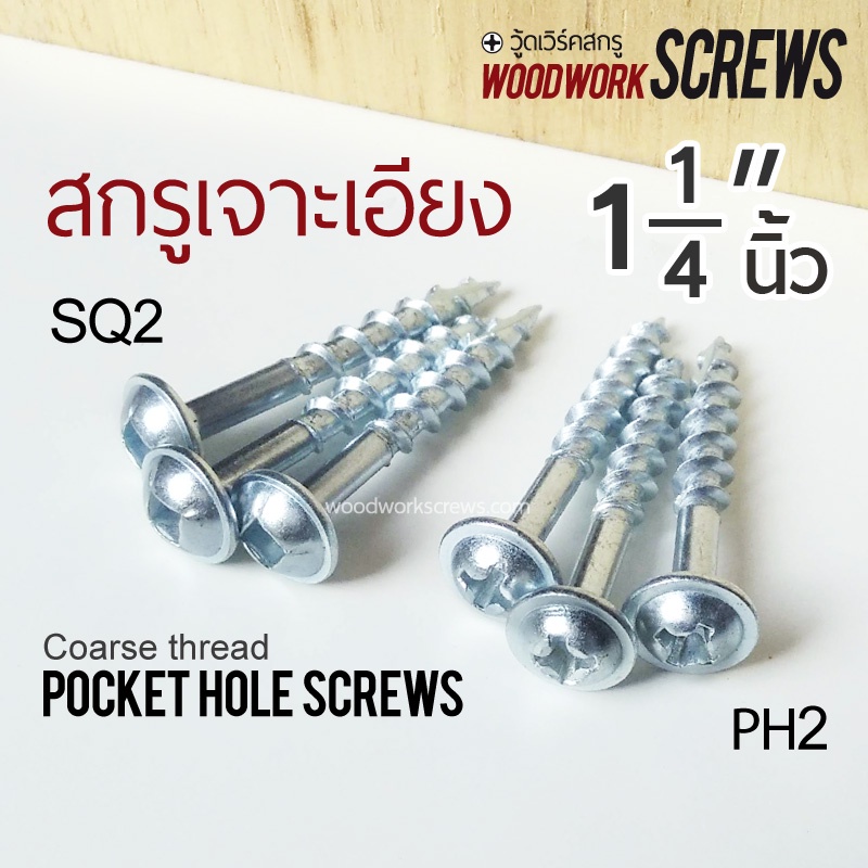 32มม สกรูงานเจาะเอียง Pocket hole screws งานไม้โดยเฉพาะ PH2/SQ2 ตะปูเกลียว น็อตงานไม้ วู๊ดสกรู ...