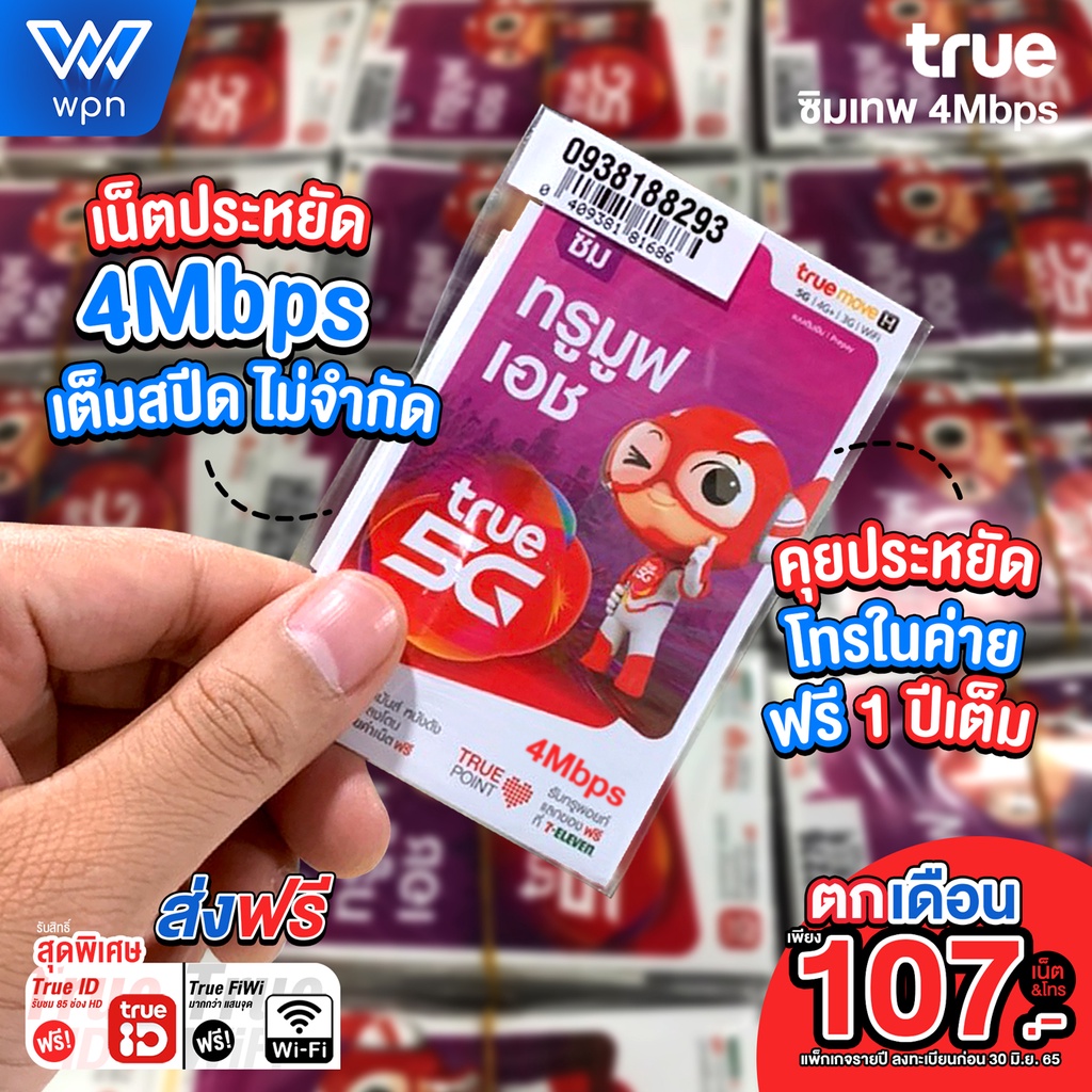 ของแท้100 ซิมเทพ 6Mbps ไม่มีหมด ไม่ลดสปีด 1 ปี โทรฟรีในเครือข่าย ซิมเน็ตรายปี ซิม true ส่งฟรี ...