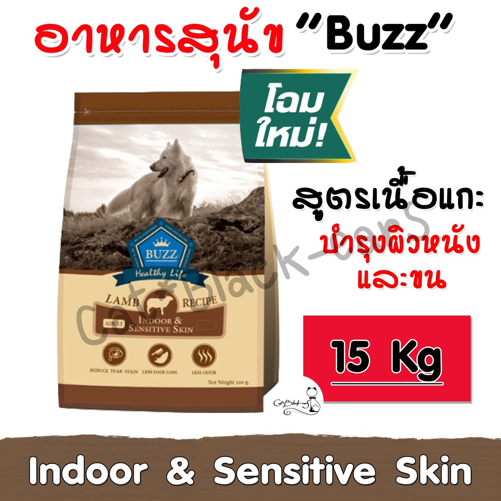 (กดรับของแถม)buzz IndoorSensitive skin 15kg อาหารสุนัขสูตรเนื้อแกะ ...