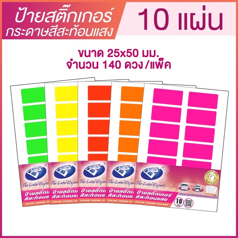 ป้ายสติ๊กเกอร์กระดาษสีสะท้อนแสง ขนาด 25*50 มม. A10 จำนวน 1,400 ป้าย (แพ ...
