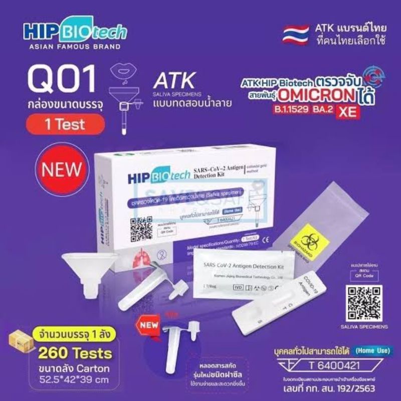 HIP Q01 ชุดตรวจATK Self Test แบบตรวจน้ำลาย ชุดตรวจโควิด ตรวจโอไมครอนได้ ...