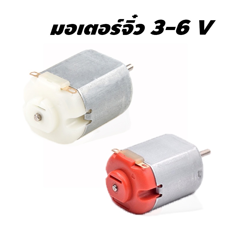 มอเตอร์ดีซีขนาดเล็ก 3V-6V DC Motor DIY | Shopee Thailand
