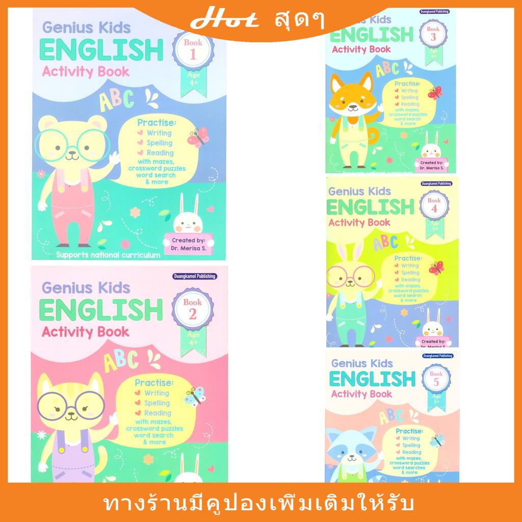 แบบฝึกหัด ภาษาอังกฤษ Genius Kids English Activity Book เล่ม 1-5หนังสือ ...