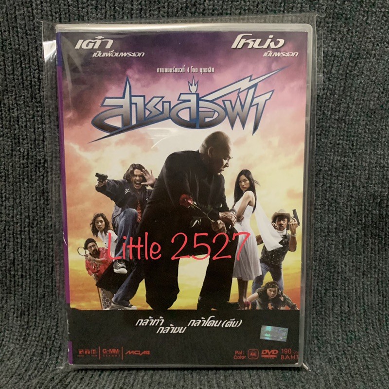 หนังไทย สายล่อฟ้า (DVD) | Shopee Thailand