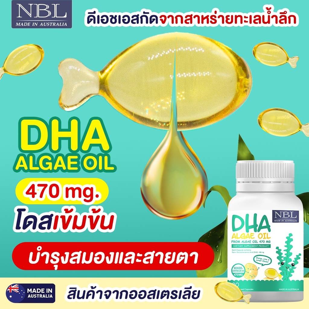 ลดราคา ดีเอชเอ NBL Nubolic DHA Algal oil 470mg 30 เม็ด บำรุงสมองเสริมพัฒนาการลูกน้อย อาหารเสริม ...