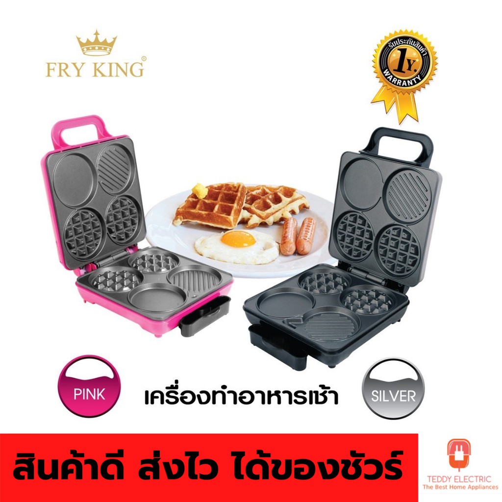 FRY KING เครื่องทำอาหารเช้า รุ่น FR-C8 (สีเงินสีชมพู) ส่งคละสี หรือ ทัก ...