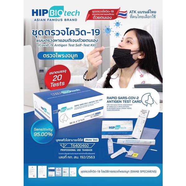 พร้อมส่ง D20 HIP BioTech ชุดตรวจโควิด Rapid SARS-Cov-2 Antigen test ...