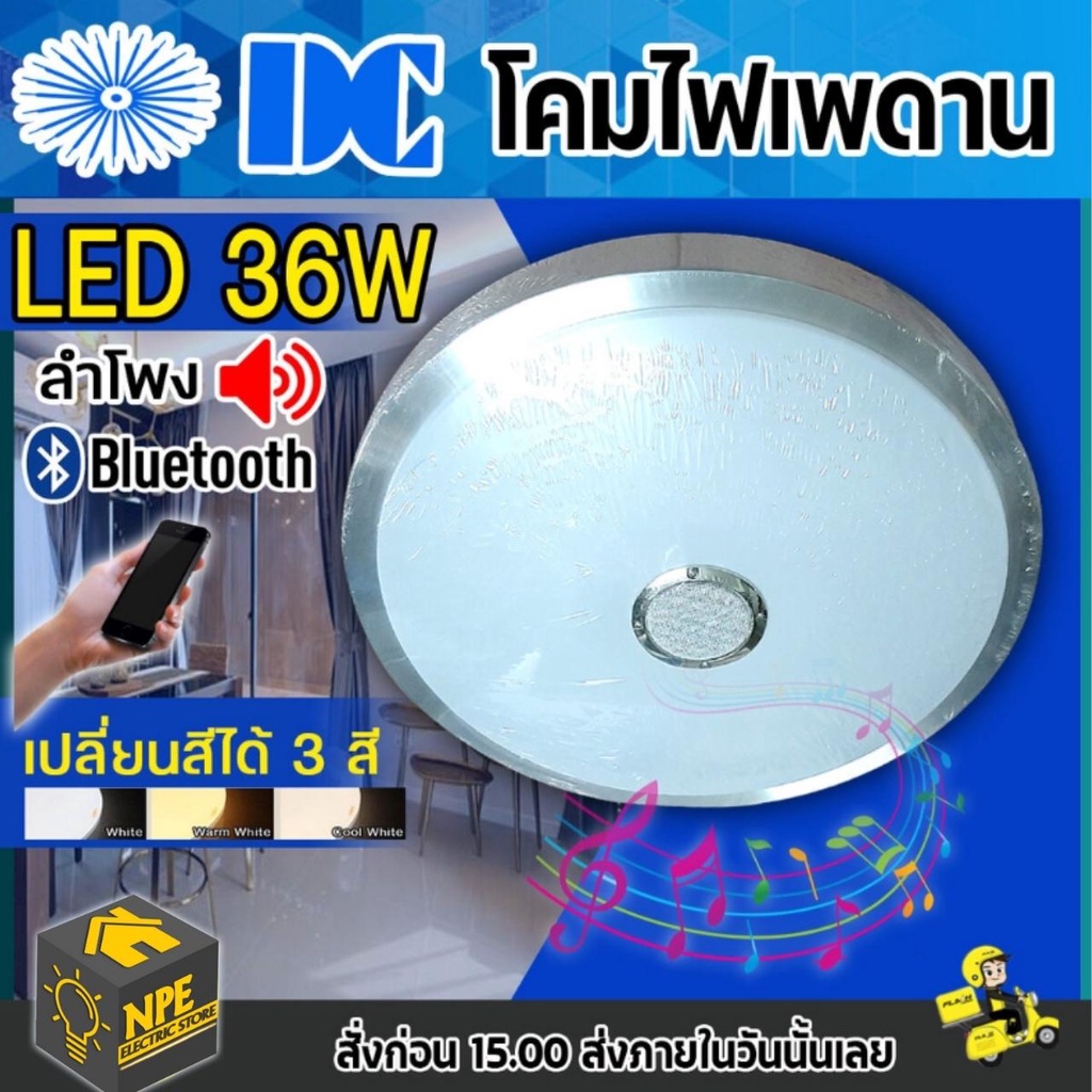 โคมไฟเพดาน โคมซาลาเปา LED ยี่ห้อ DC 36w มีลำโพง เปลี่ยนสีได้ | Shopee ...
