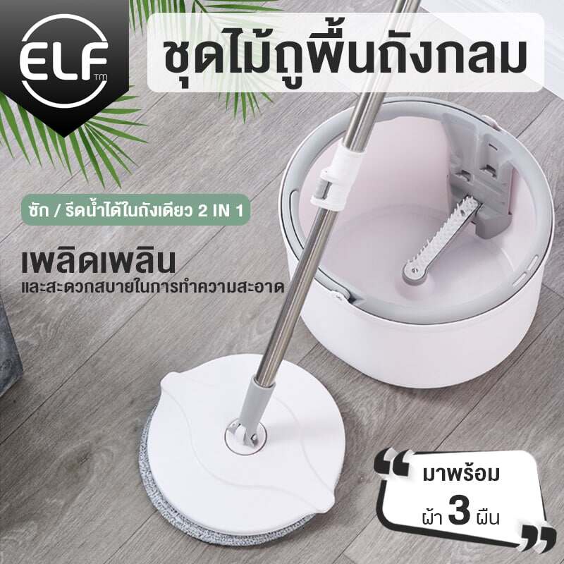 ELF Spin Mop ไม้ถูพื้น ไม้ม็อบถูพื้น ชุดถังปั่นไม้ม็อบ ชุดไม้ถูพื้นถังปั่น ไม้ถูพื้นม็อบถังเดียว ...