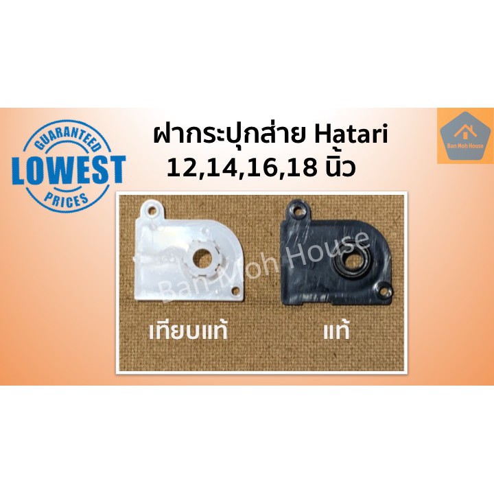 ฝากระปุกส่ายพัดลม ฮาตาริ hatari 12-18นิ้ว อะไหล่พัดลม อะไหล่ | Shopee ...