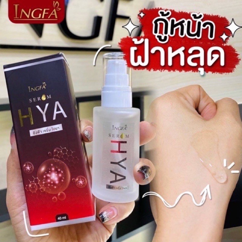 Ingfa Serum HYA อิงฟ้า เซรั่ม ไฮยา(1ชิ้น) - happytwoshop - ThaiPick
