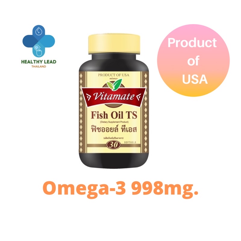 น้ำมันปลาFish OilTS omega-3 998mg.(Vitamate)วิตามินเสริมสร้าง ...