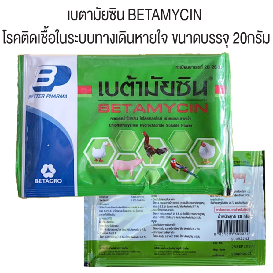 เบตามัยซิน 20 กรัม BETAMYCIN เบต้ามัยซิน ไก่ไข่ สำหรับสัตว์ ติดเชื้อใน ...