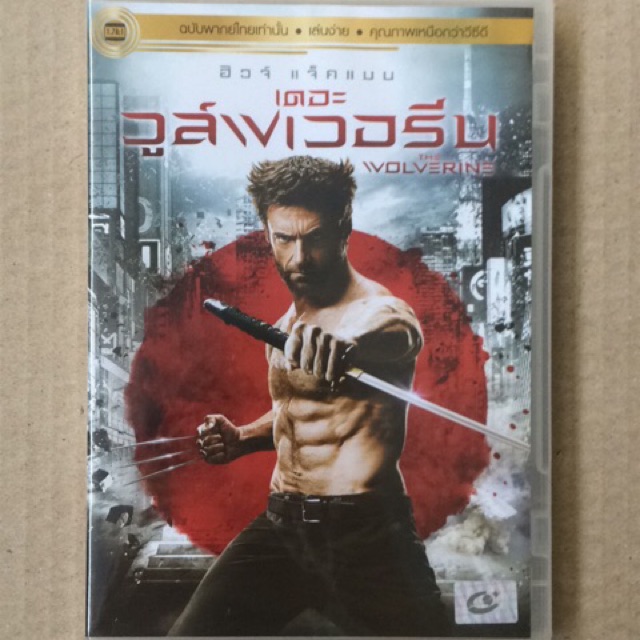 The Wolverine Dvd Thai Audio Only เดอะ วูล์ฟเวอรีน ดีวีดีฉบับพากย์