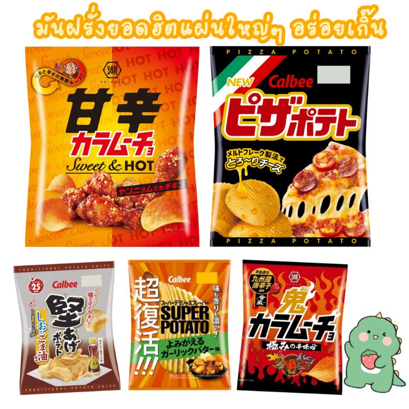 Calbee Kata Age potato คาลบี้ญี่ปุ่น มันฝรั่งคาลบี้ คารามูโจ้ มันฝรั่ง ...