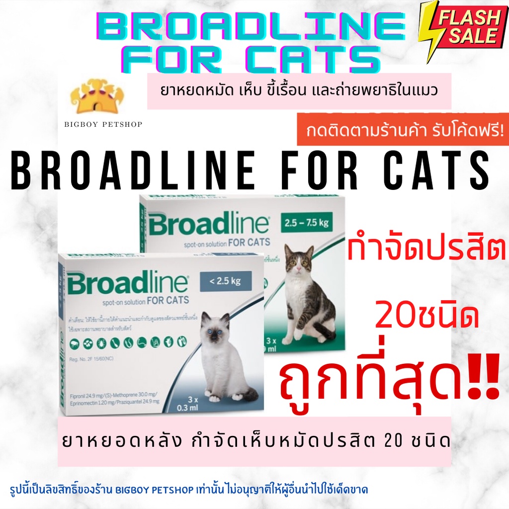 Broadline Spot on for cats ยาหยอดหมัด เห็บ ขี้เรื้อน และถ่ายพยาธิในแมว ...