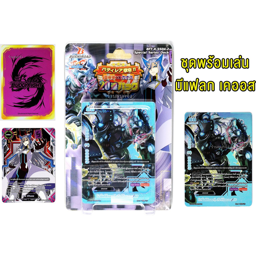 การ์ด บัดดี้ไฟท์ X-SS04-2 ชุดพร้อมเล่น มีแฟลก เคออส พร้อมส่ง Os1r ...