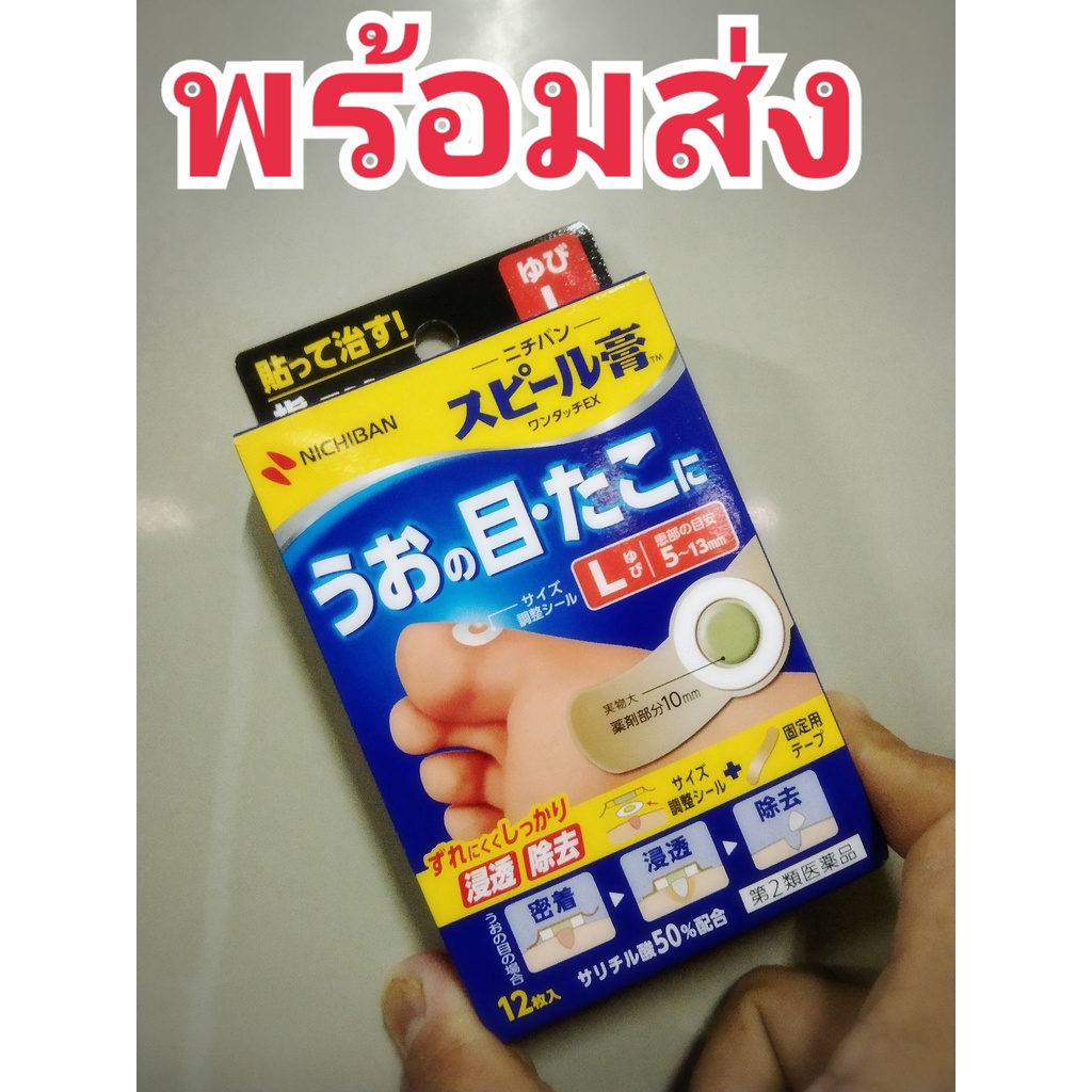 (ค่าส่ง EMS 20 บาท) หมดอายุ 032025 พลาสเตอร์ติดตาปลา Nichiban SPEEL ...