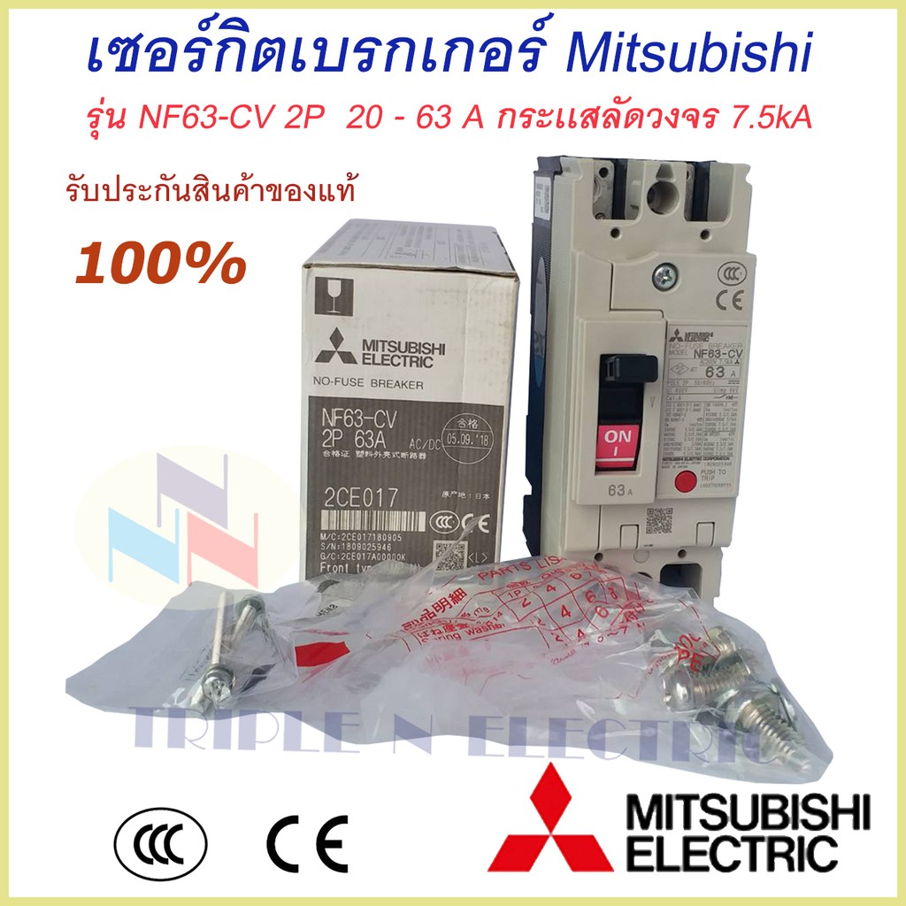 Mitsubishi เบรกเกอร์ MCCB ชนิด 2P 20A- 63A 7.5kA รุ่น NF63-CV No Fuse Breaker สวิตส์ตัดตอนอัติโ ...