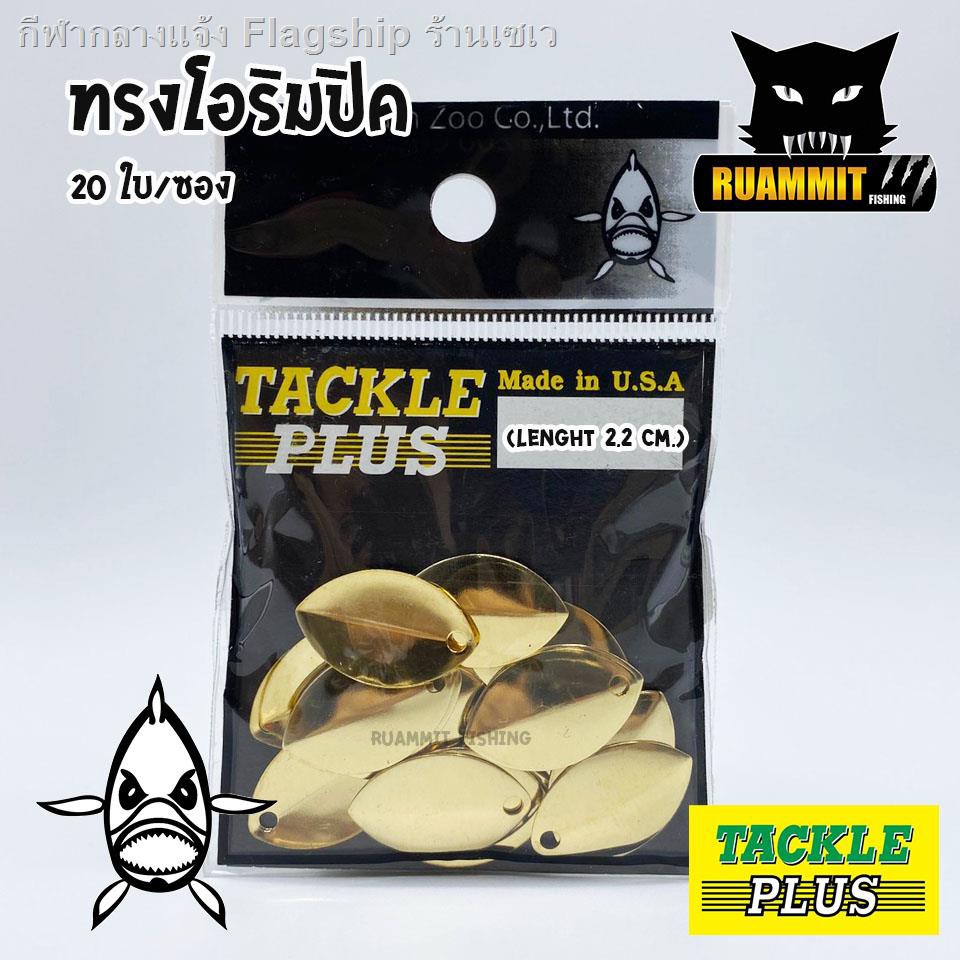 ⚡2021ราคาต่ำsale⚡ร้อน ใบสปิ้น ทรงโอริมปิค TACKLE PLUS Made in U.S.A by SIAM ZOO ( 20 ใบ / ซอง ...