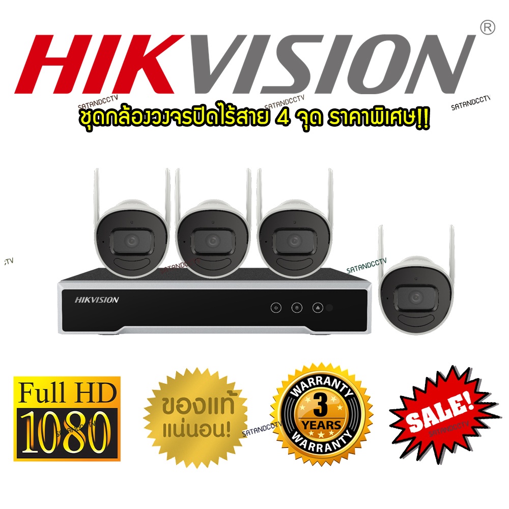 ชุดกล้องวงจรปิดไร้สาย Hikvision 4Channels 2mp WI-FI Kit รุ่นNK42W0H ...