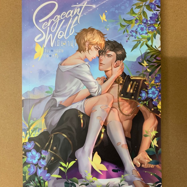 นิยายวาย Sergeant Wolf เมียจ่าฝูง (ส่งฟรี) | Shopee Thailand