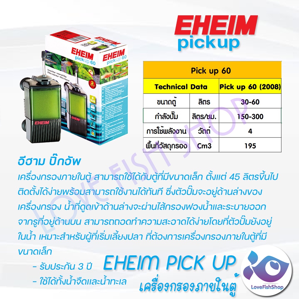 กรองในตู้ปลา Eheim Pick Up - lovefishshop - ThaiPick