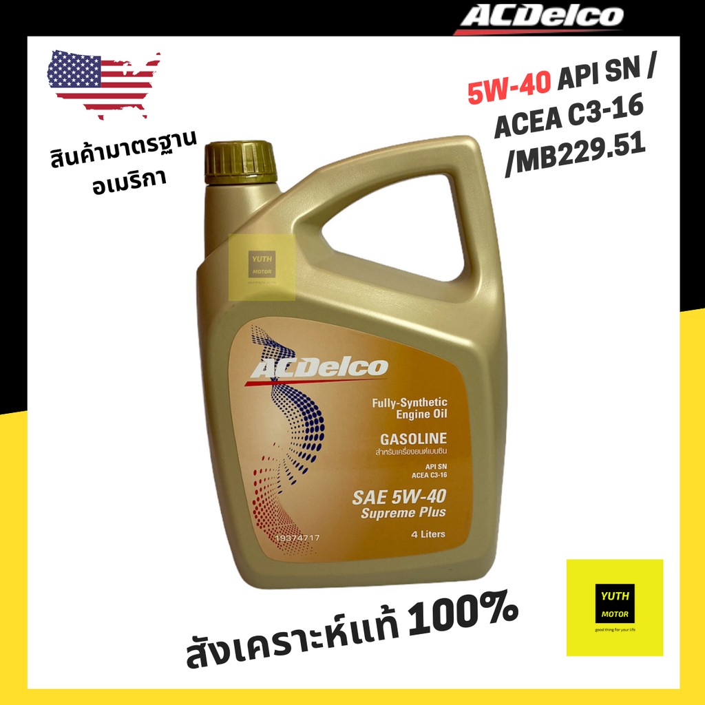 Acdelco น้ำมันเครื่องเบนซิน สังเคราะห์แท้ 5W-40 (API SN ACEA C3-2016) 4 ลิตร 19374717 ...