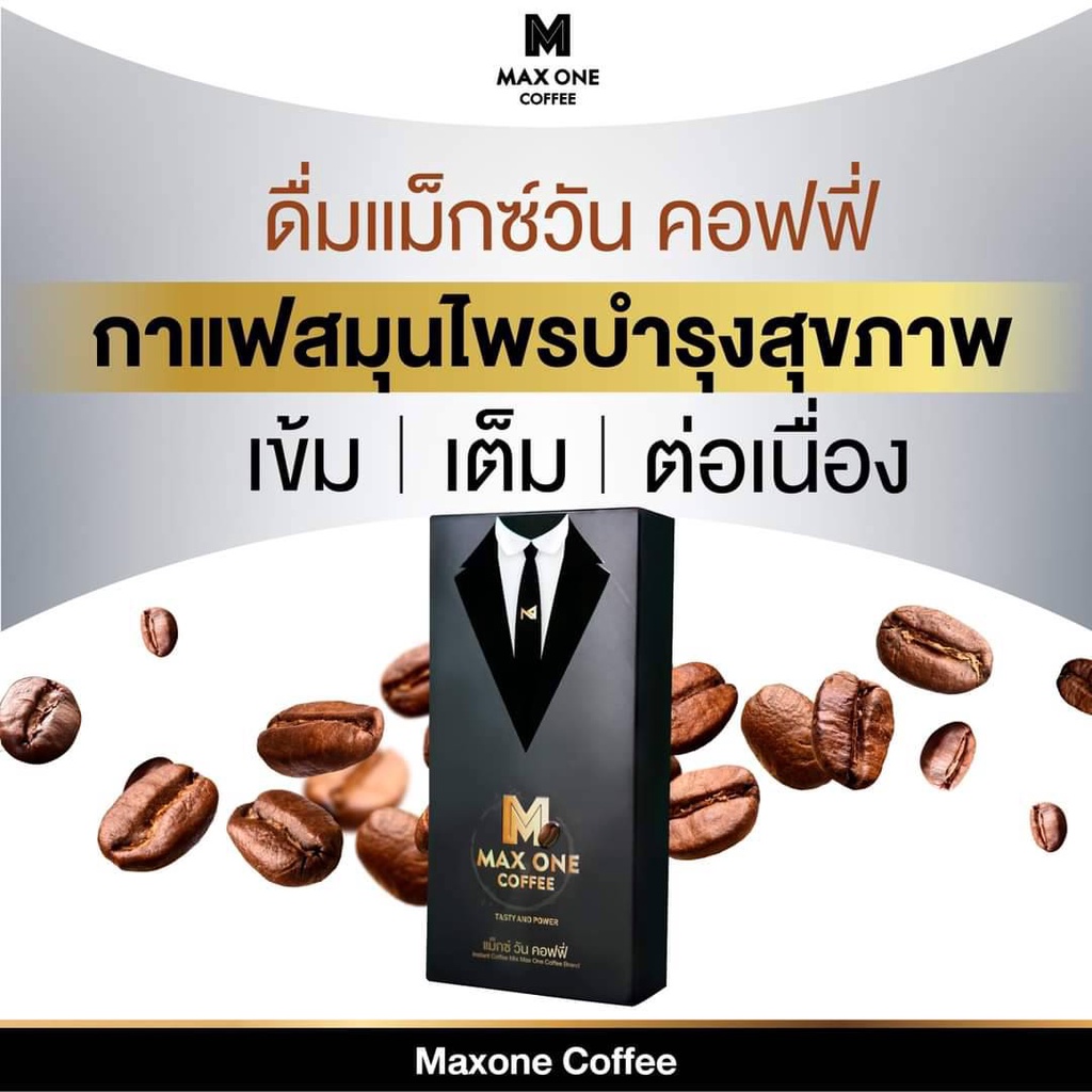 MAX ONE COFFEE แม็กซ์ วัน คอฟฟี่ กาแฟสำหรับท่านชาย ส่วนผสมสมุนไพรจีน ( 1 กล่อง บรรจุ 10 ซอง ...