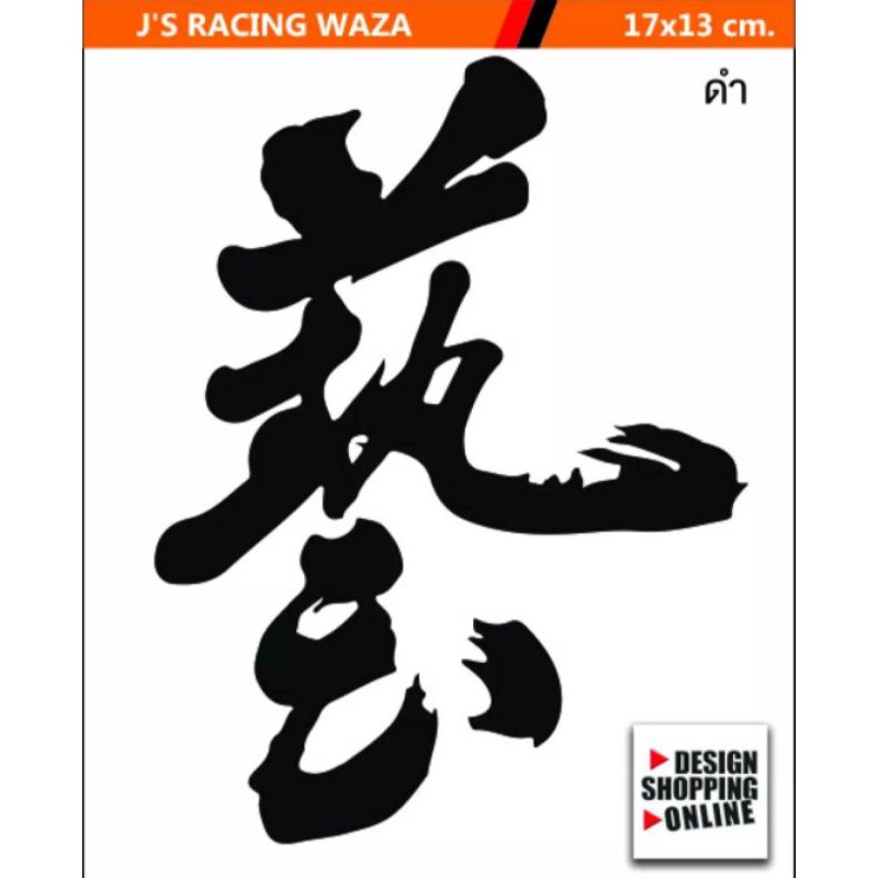 สติ๊กเกอร์ JS. Racing. Waza. ขนาดเท่า A.4 | Shopee Thailand