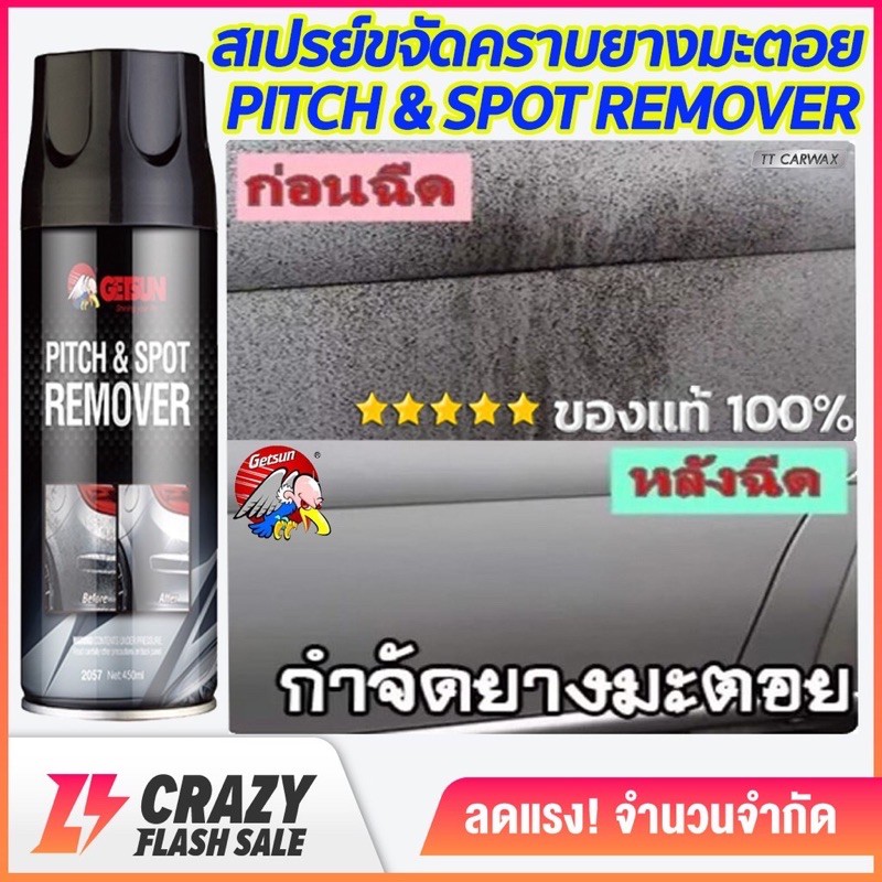 สเปรย์ขจัดคราบยางมะตอย น้ำยาขจัดคราบยางมะตอย Pitch Spot Remover ขนาด ...