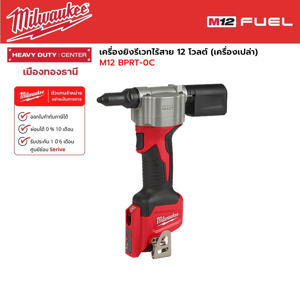 Milwaukee - M12 BPRT-0C เครื่องยิงรีเวทไร้สาย 12 โวลต์ พร้อมแบตเตอรี่ 4 ...