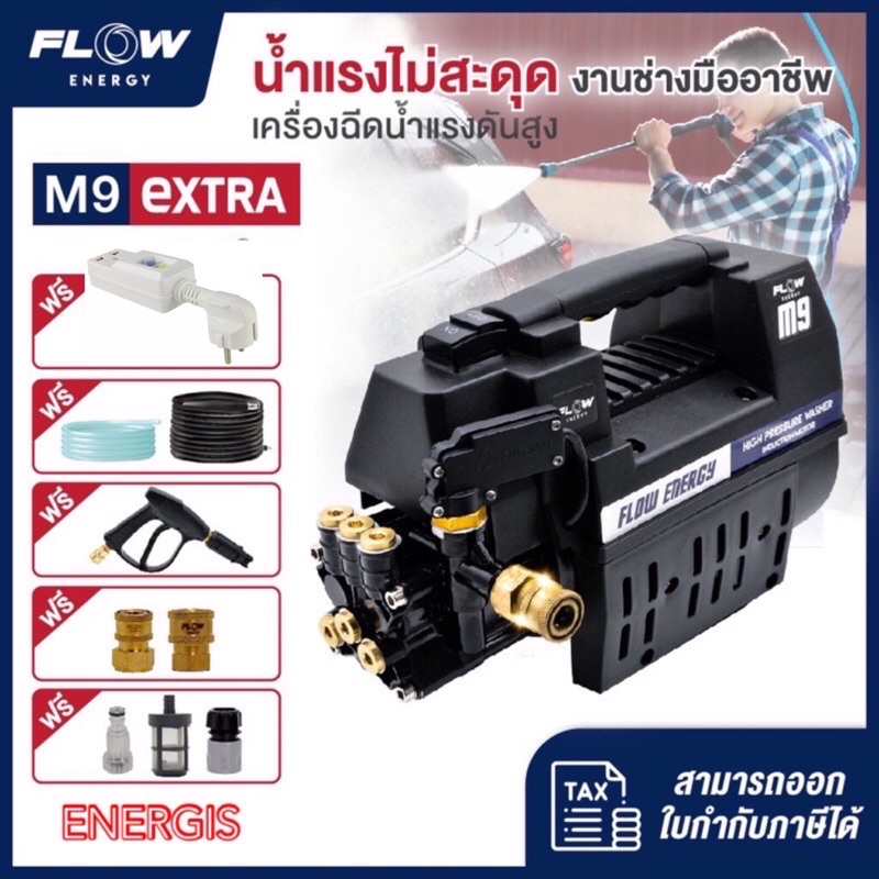 รุ่นใหม่2022 เครื่องฉีดน้ำแรงดันสูง Flow energy M9 Extra - energis.th - ThaiPick