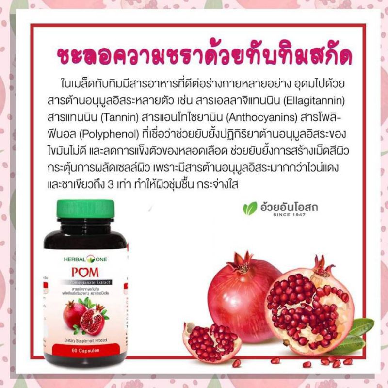 Herbal One POM ปอม ผลทับทิมสกัด ผิวขาว กระจ่างใส ป้องกัน ฝ้า กระ จุด ...