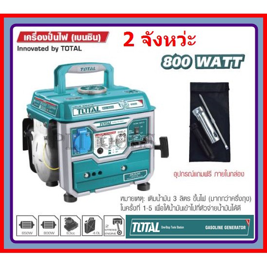 Total เครื่องปั่นไฟเบนซิน 2 จังหวะ 800 วัตต์ รุ่น TP18001 - plitools ...