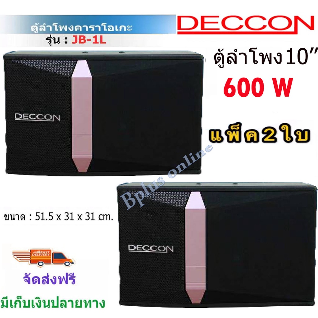 ลำโพง Deccon 10นิ้ว ถูกที่สุด พร้อมโปรโมชั่น ก.ย. 2024|BigGoเช็คราคาง่ายๆ