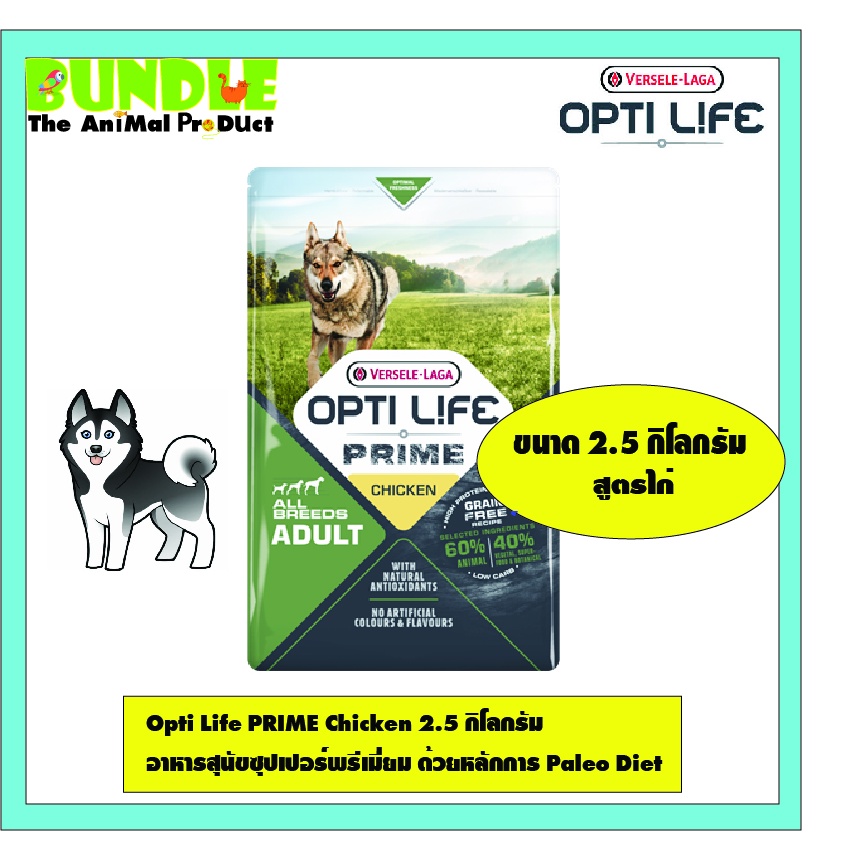 Opti Life PRIME Chicken 2.5 กิโลกรัม อาหารสุนัขซุปเปอร์พรีเมี่ยม ซุปเปอร์ Grain Free ด้วยหลักการ ...