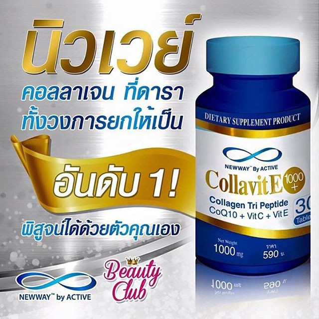 ACTIVE Collavit E 1000 นิวเวย์ คอลล่าไวท์ อี เพียวคอลลาเจน คอลลาเจนจาก ...