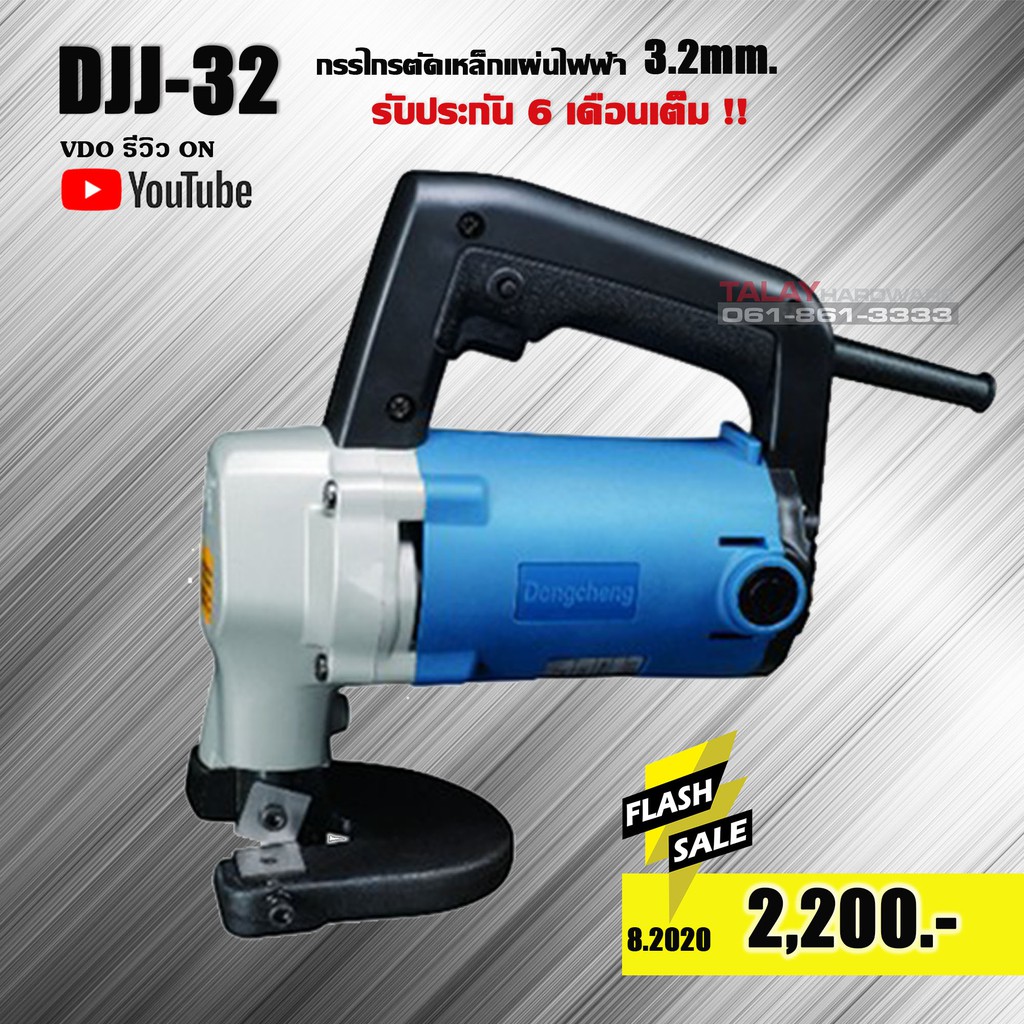 Dongcheng DJJ32 กรรไกรตัดเหล็กไฟฟ้า 2.5-3.2 มม. 620 วัตต์ | Shopee Thailand